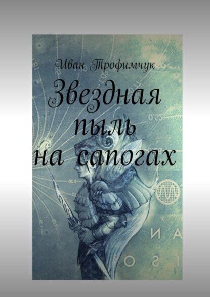 Звездная пыль на сапогах [Цифровая книга]