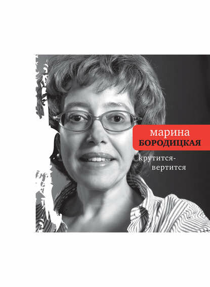 Крутится-вертится (сборник) [Цифровая книга]