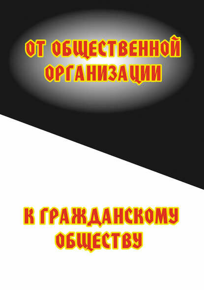 От общественной организации к гражданскому обществу [Цифровая книга]
