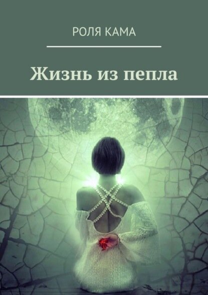 Жизнь из пепла [Цифровая книга]