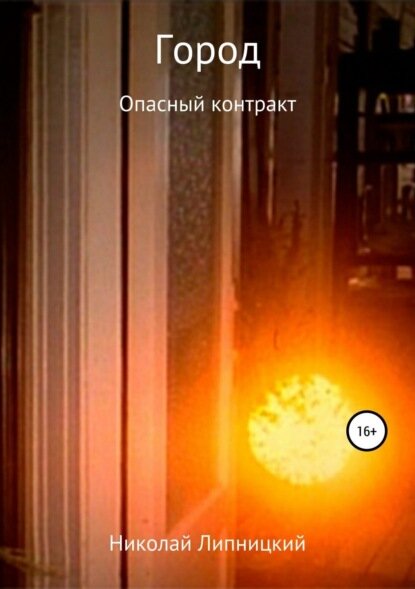 Город. Опасный контракт [Цифровая книга]