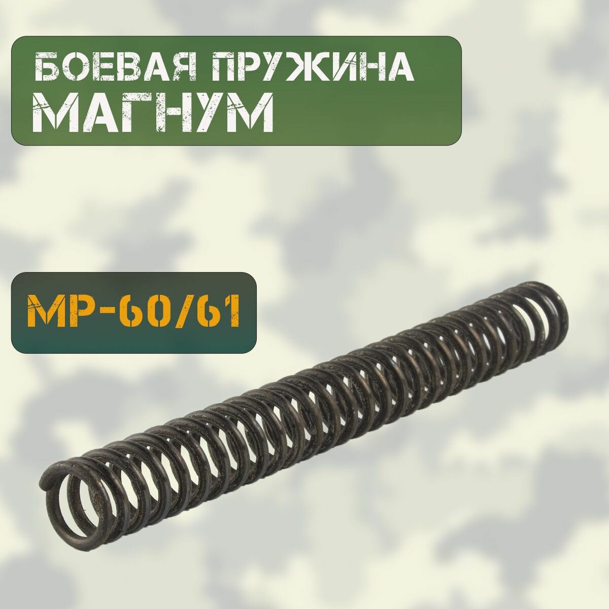 Пружина боевая МР-60 (МР-61) магнум
