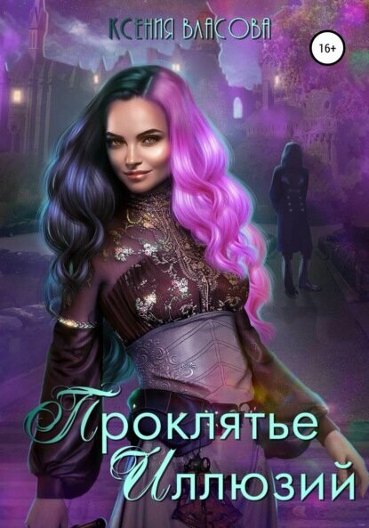 Проклятье иллюзий [Цифровая книга]