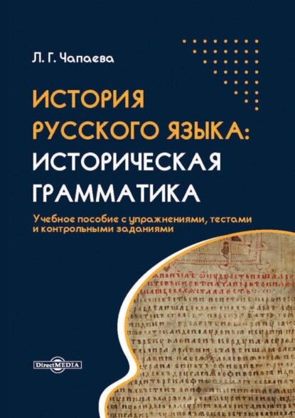 История русского языка. Историческая грамматика [Цифровая книга]