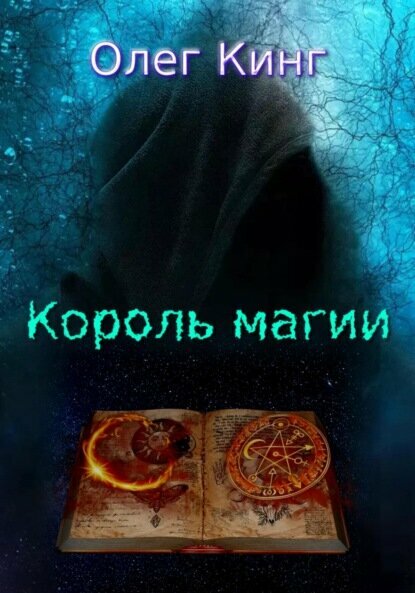 Король магии [Цифровая книга]
