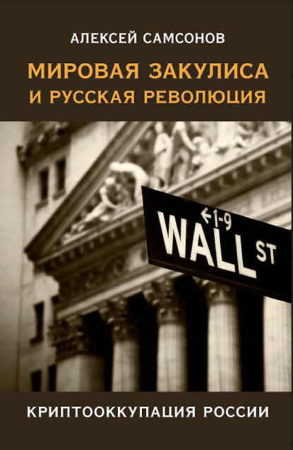 Мировая закулиса и русская революция: криптооккупация России [Цифровая книга]