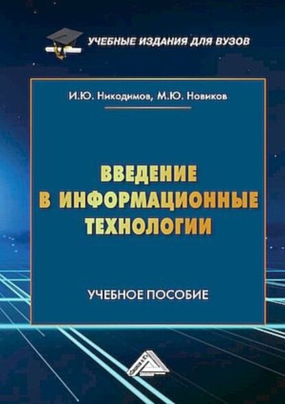 Введение в информационные технологии [Цифровая книга]