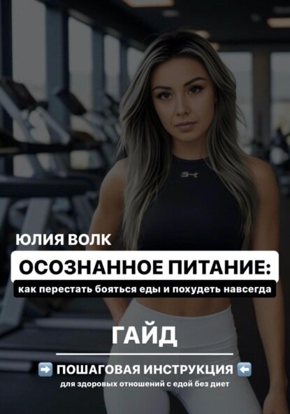 Осознанное питание: как перестать бояться еды и похудеть навсегда [Цифровая книга]