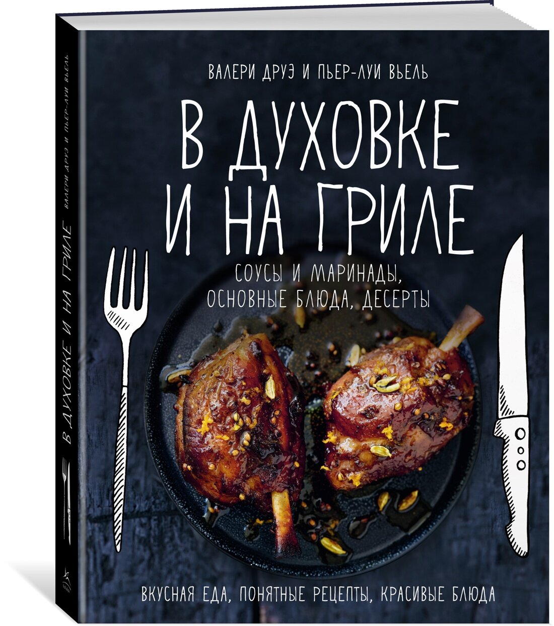 Книги В духовке и на гриле. Друэ В, Вьель П.-Л.