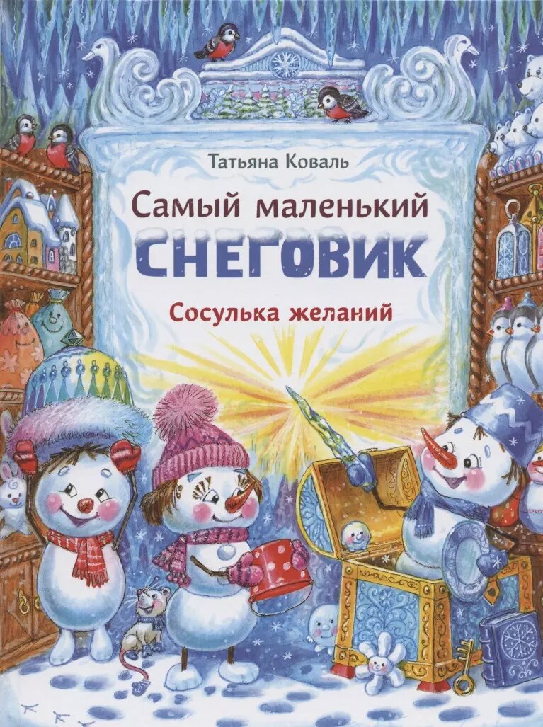 Самый маленький снеговик. Сосулька желаний (Татьяна Коваль)
