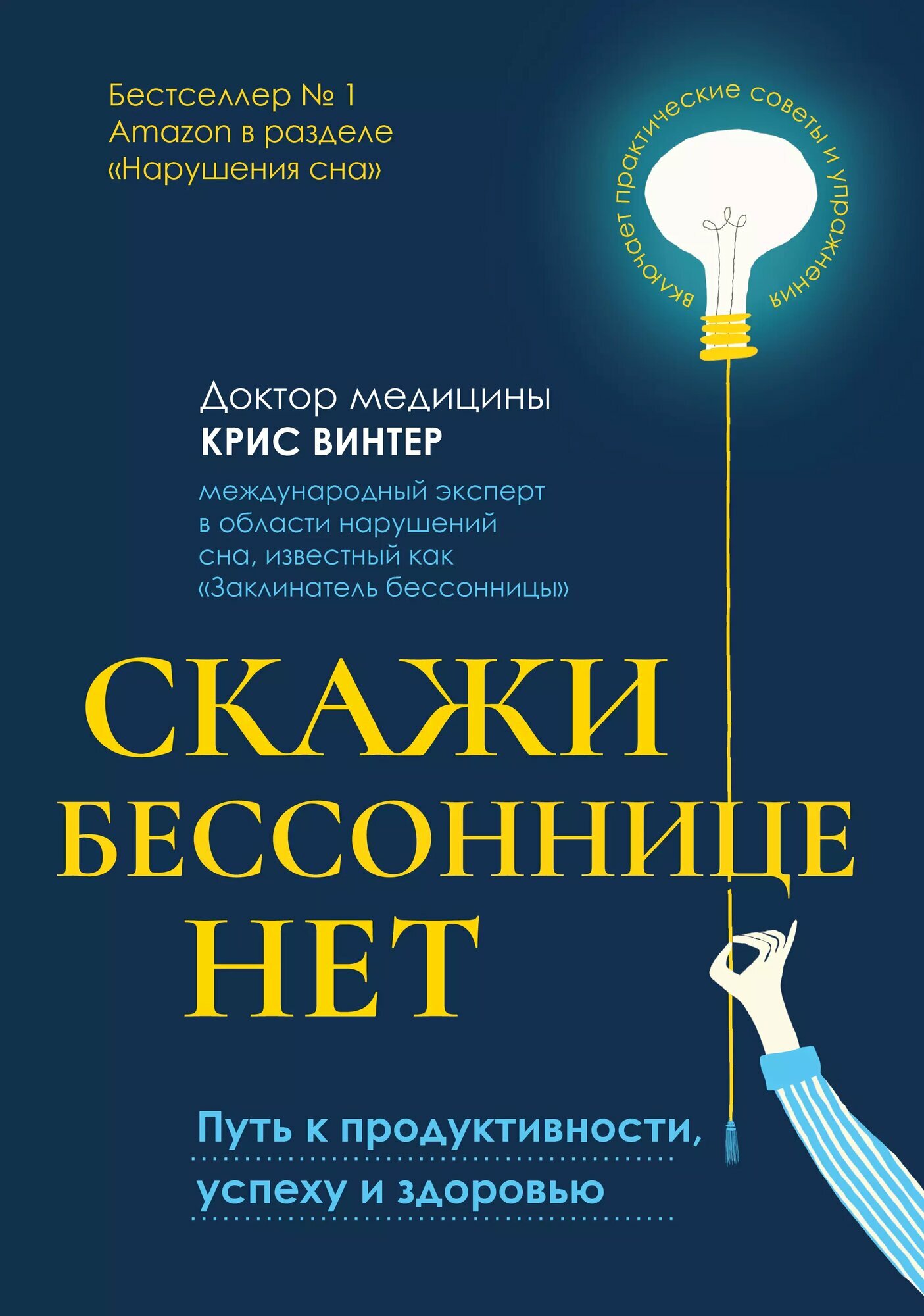 Скажи бессоннице нет: путь к продуктивности, успеху и здоровью (Крис Винтер)