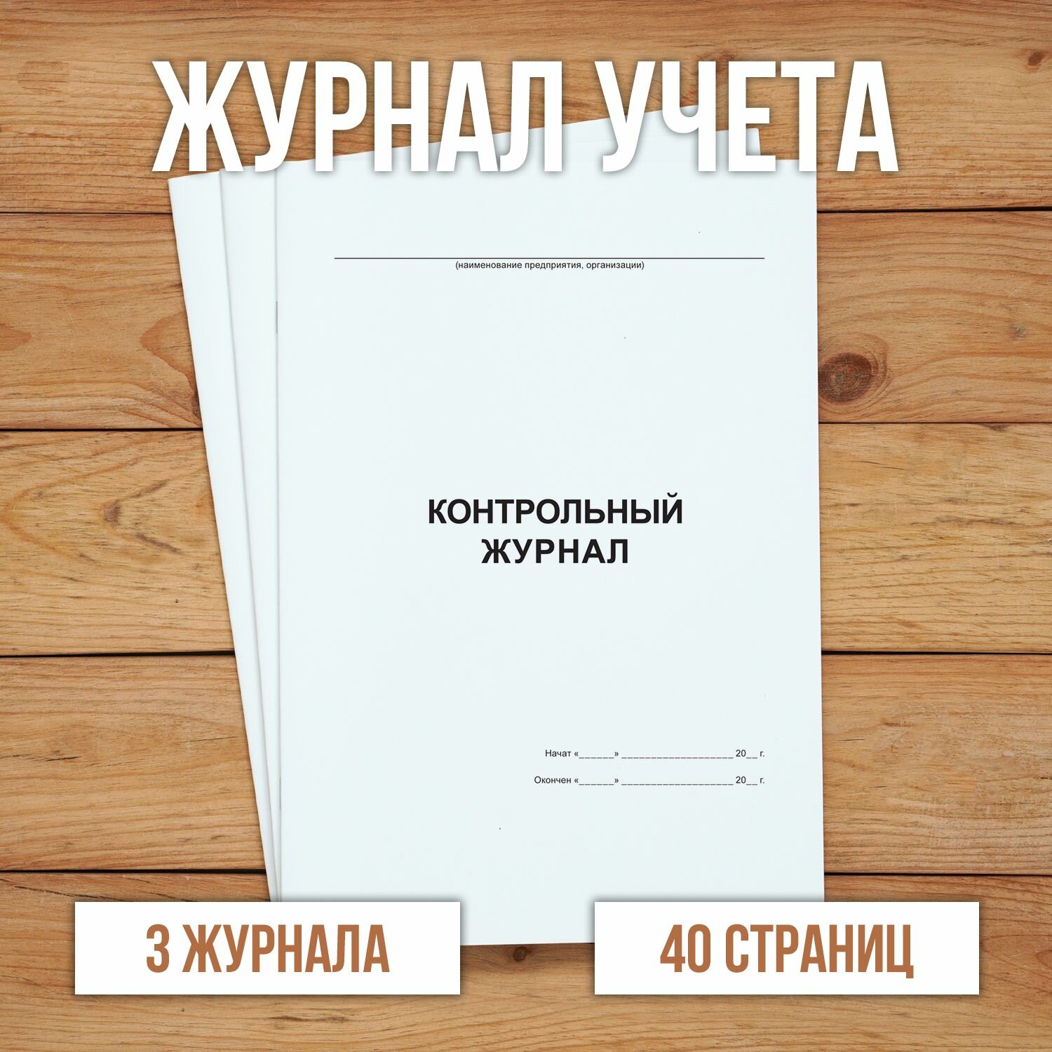 3 шт Контрольный журнал