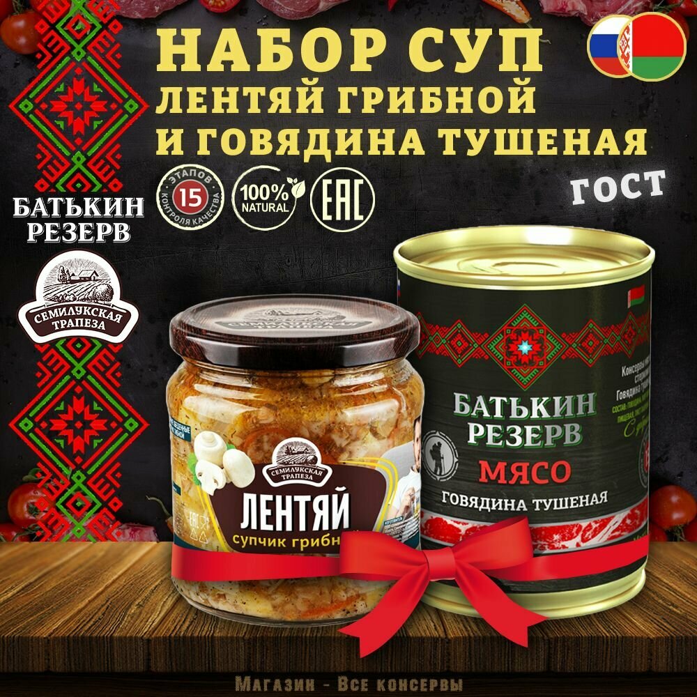 Суп набор: Лентяй грибной и Говядина тушеная ГОСТ, 798 г