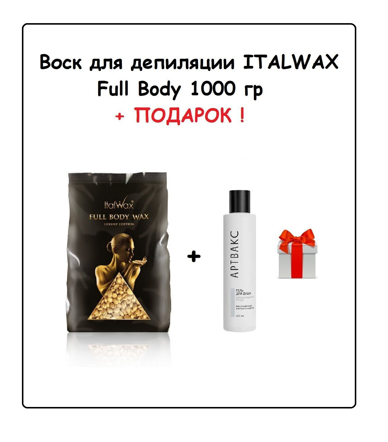 ITALWAX Воск Full Body Wax 1 кг + подарок (Бессульфатный гель для душа Артвакс Апельсин, 200 мл)