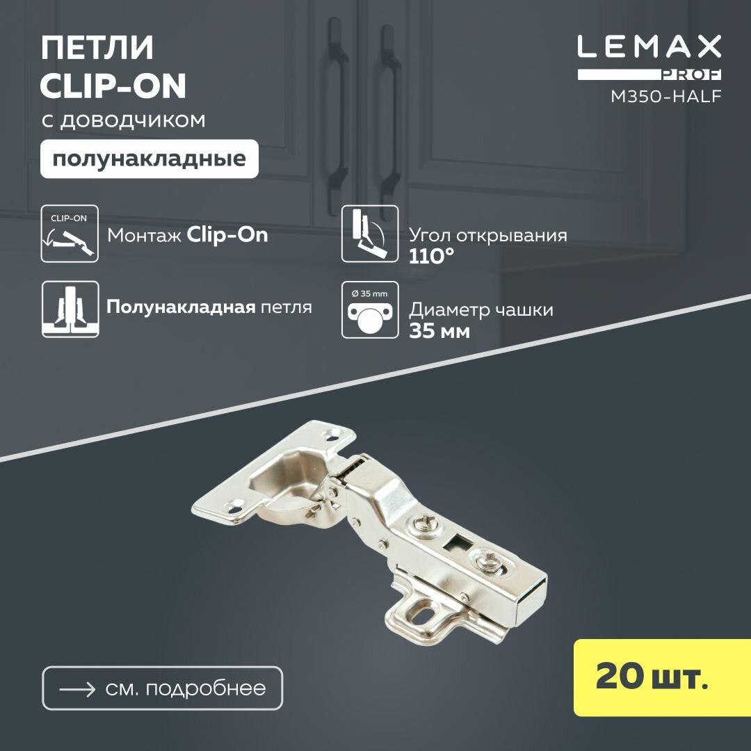 Петли Lemax Prof M350 Half, полунакладные, с доводчиком, белый, серый, 20шт