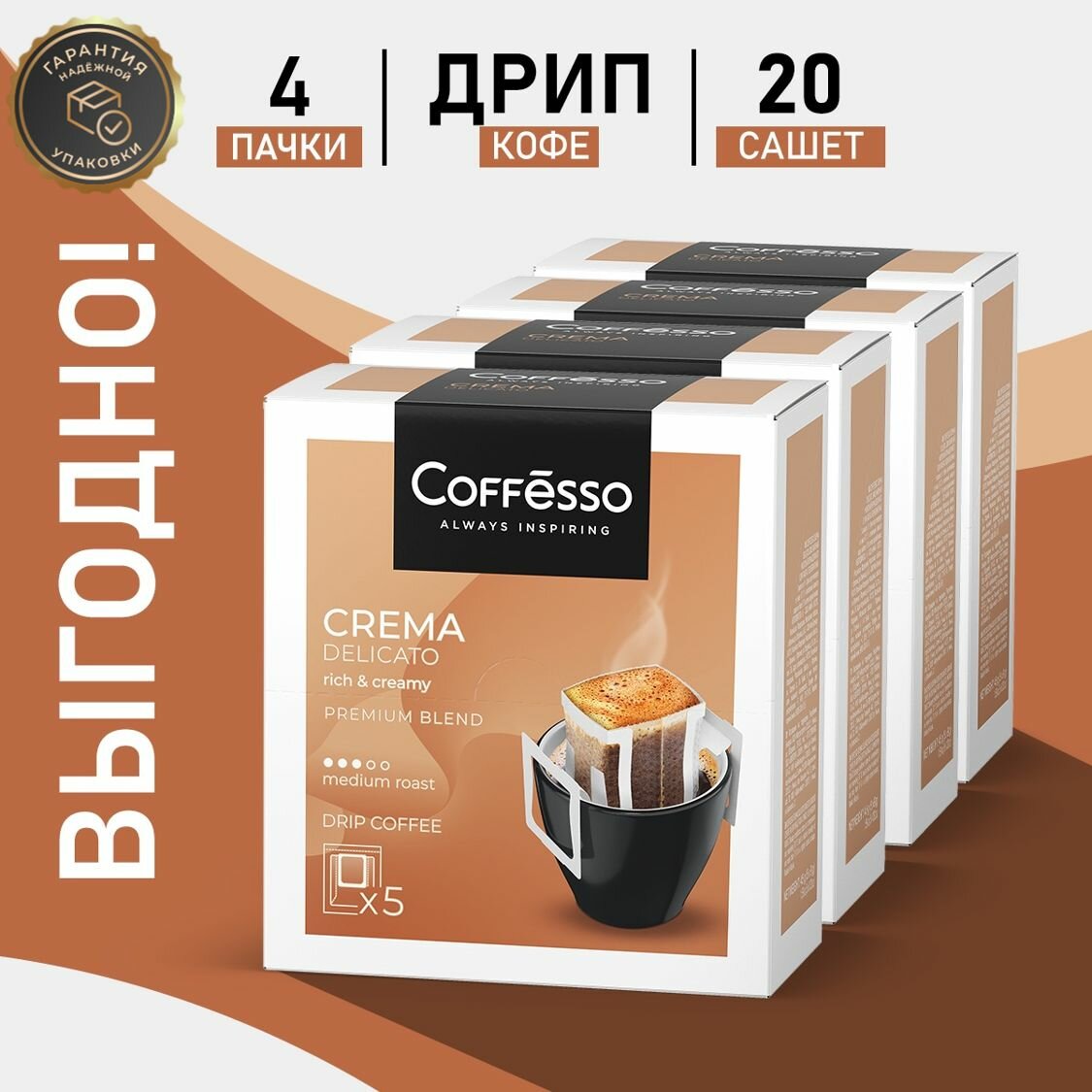Молотый кофе Coffesso Crema Delicato, в дрип-пакетах, 4 x 5 пакетиков