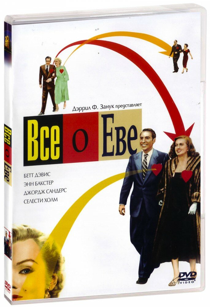 Все о Еве (DVD) (ДВД диск, DVD Box, США, 20th Century Fox, All About Eve / Best Performance)