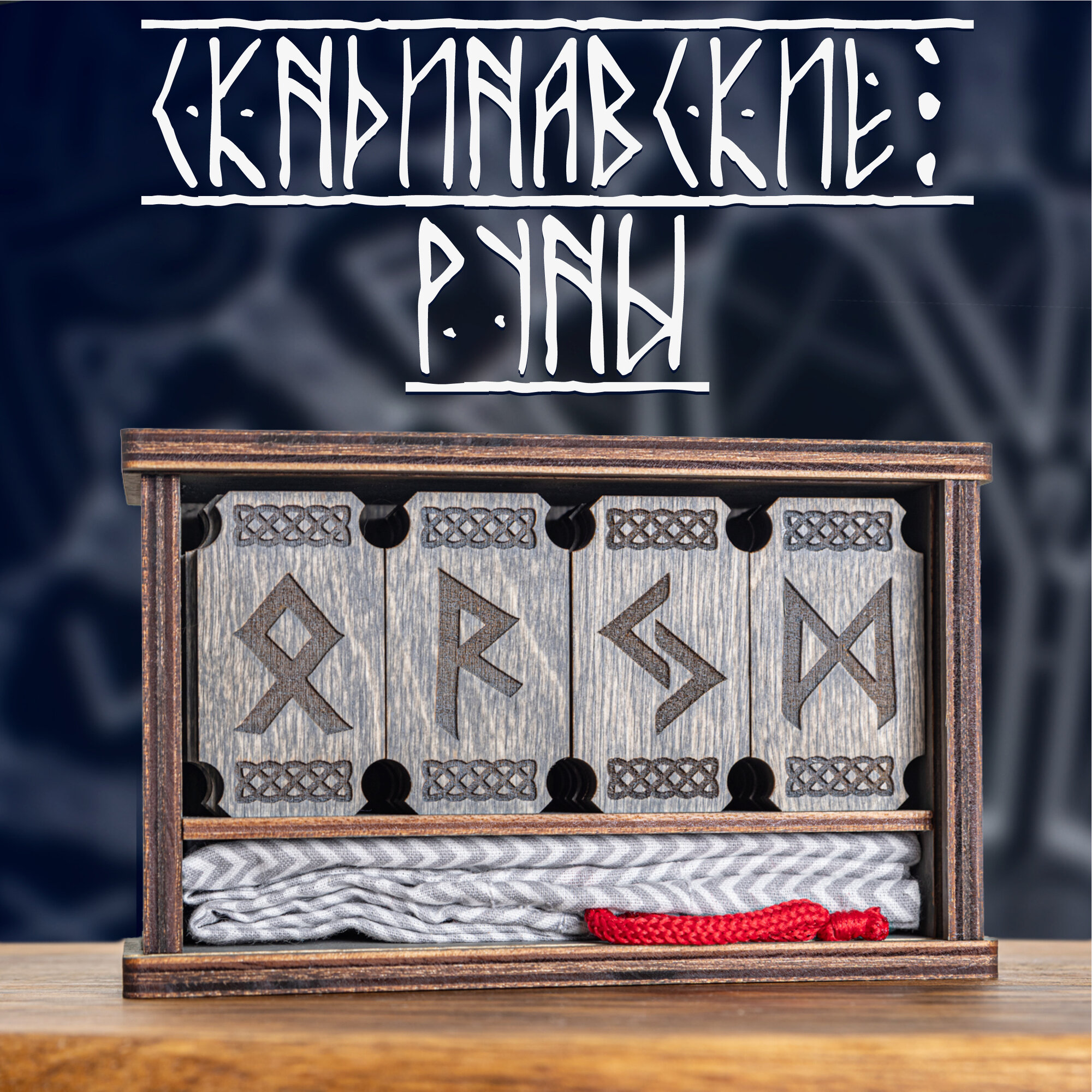 Руны гадальные скандинавские, в коробочке с отделением для мешочка, с мешочком, береза.