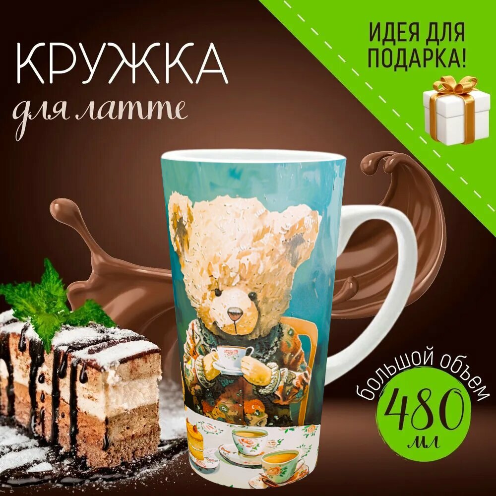 Кружка латте керамическая большая для чая и кофе с прикольным принтом для детей, для декораторов, для дизайнеров интерьеров "Пара мишек пьет чай дома, посвящена плюшевым" 500 мл.
