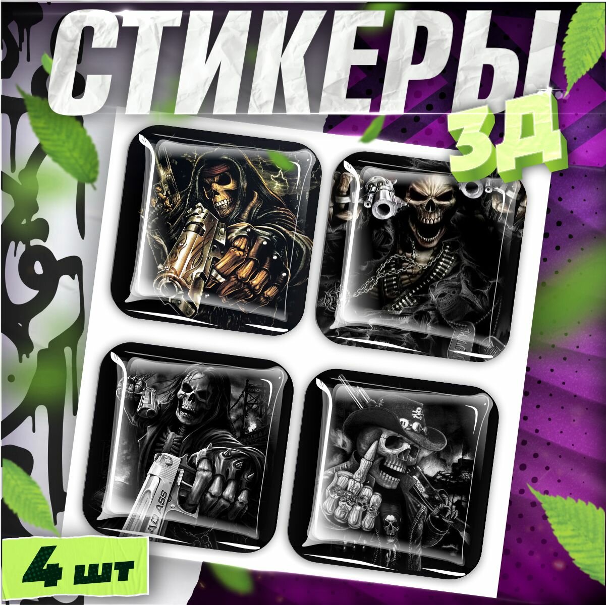 Наклейки на телефон Крутые скелеты Мем 3д стикеры на чехол