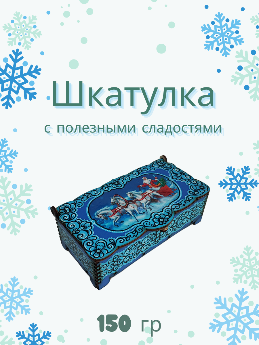 Конфеты в деревянной шкатулке "Новогоднее чудо" (Чернослив, Курага, Финик делише шоколадные), 150 гр