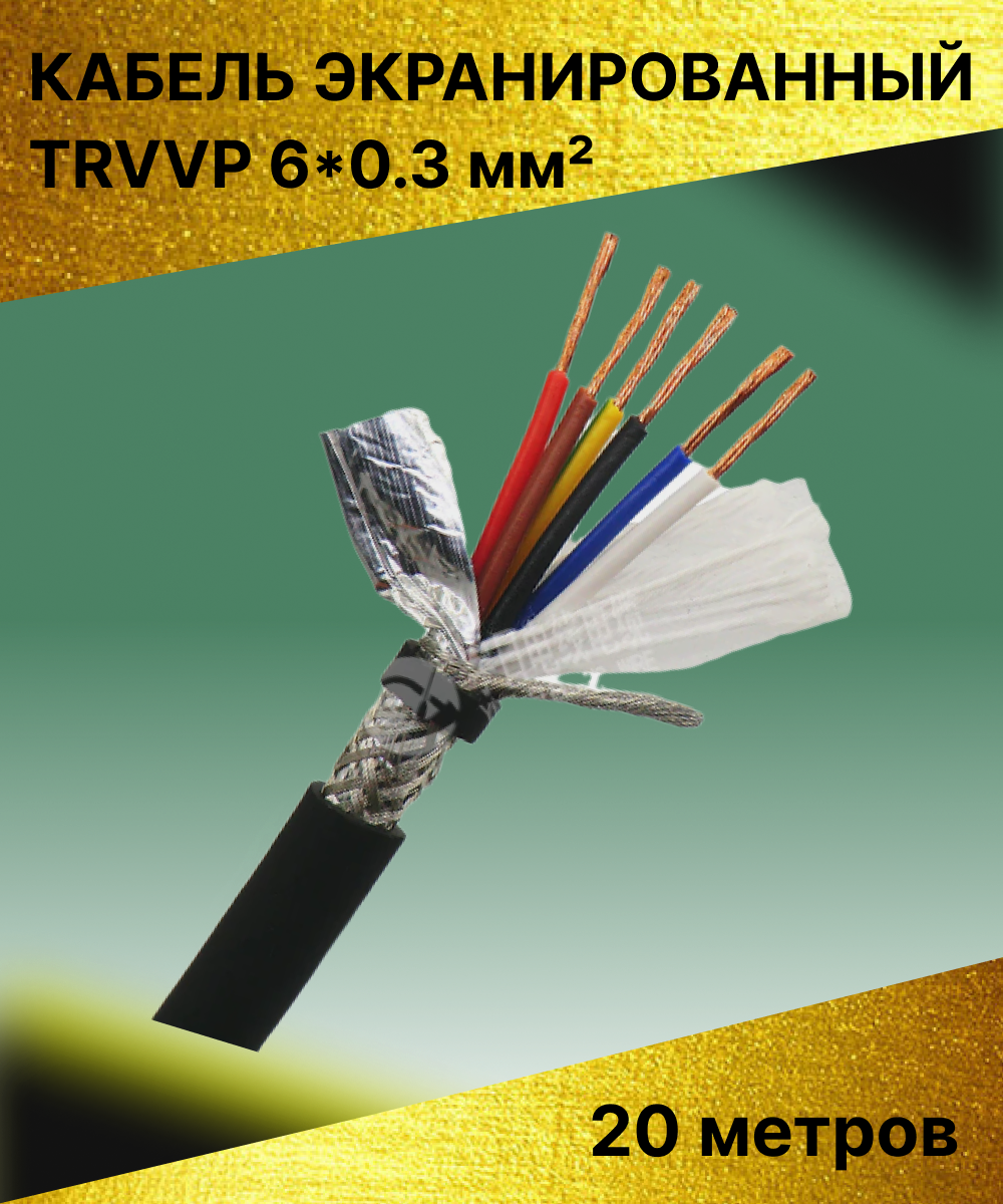 Кабель экранированный TRVVP 6*0.3 мм (20 метров)