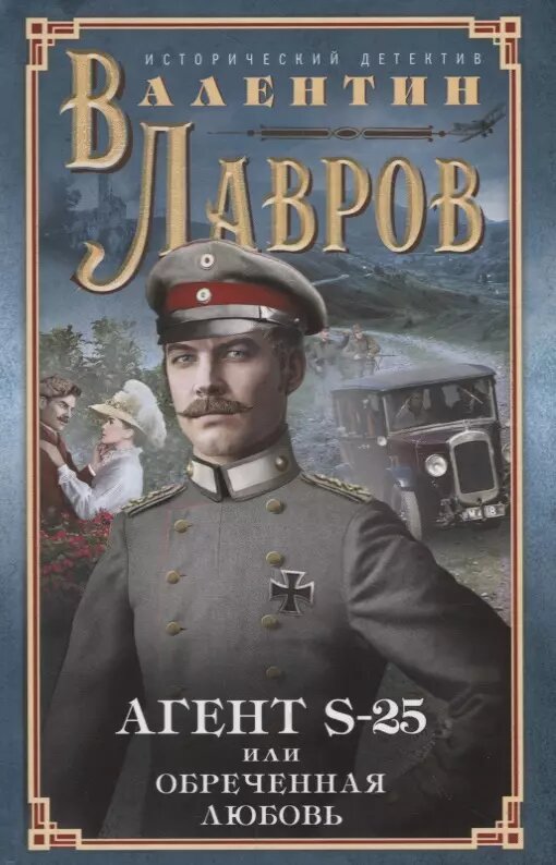 Секретный агент S-25, или Обреченная любовь