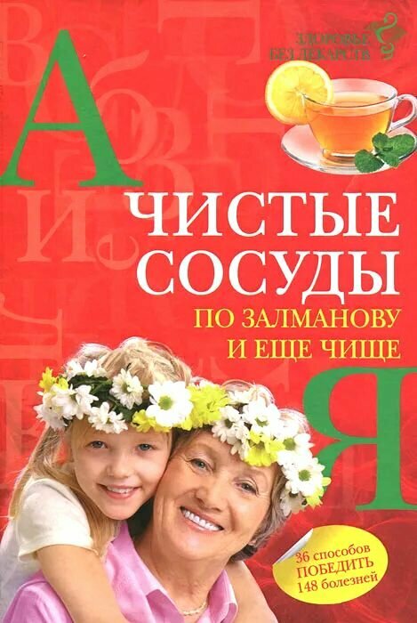 Чистые сосуды по Залманову и еще чище