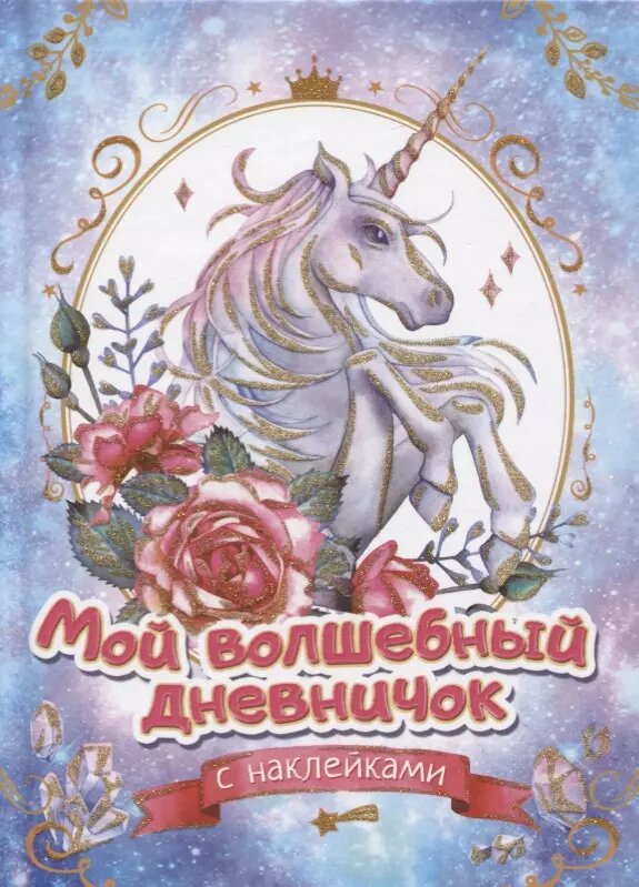 Мой волшебный дневничок с наклейками