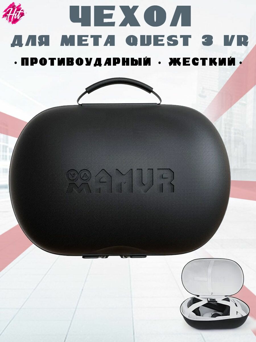 Жесткая защитная сумка AMVR для переноски и хранения Meta Quest 3 VR, черная