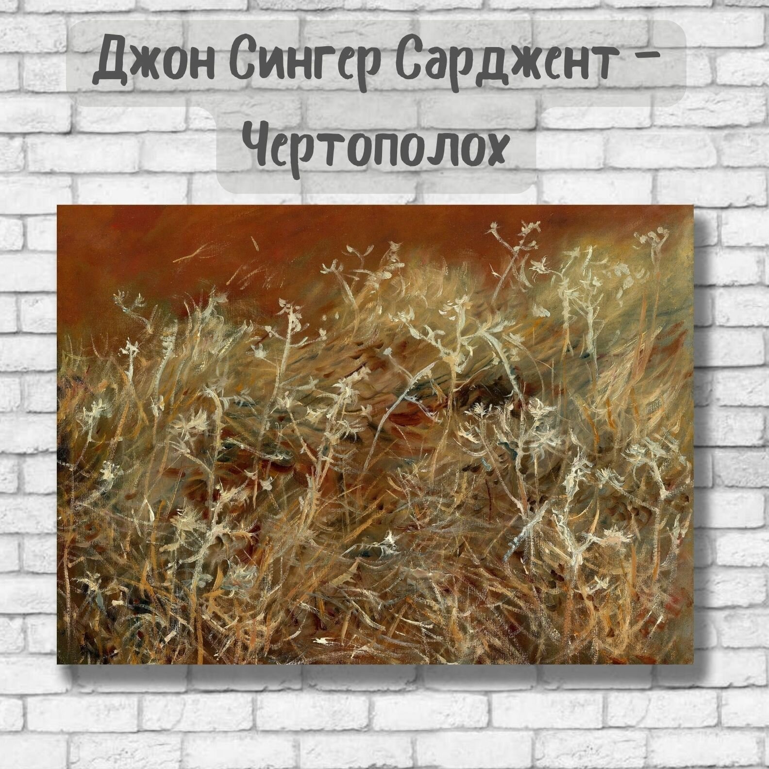 Джон Сингер Сарджент - "Чертополох" картина 70х50