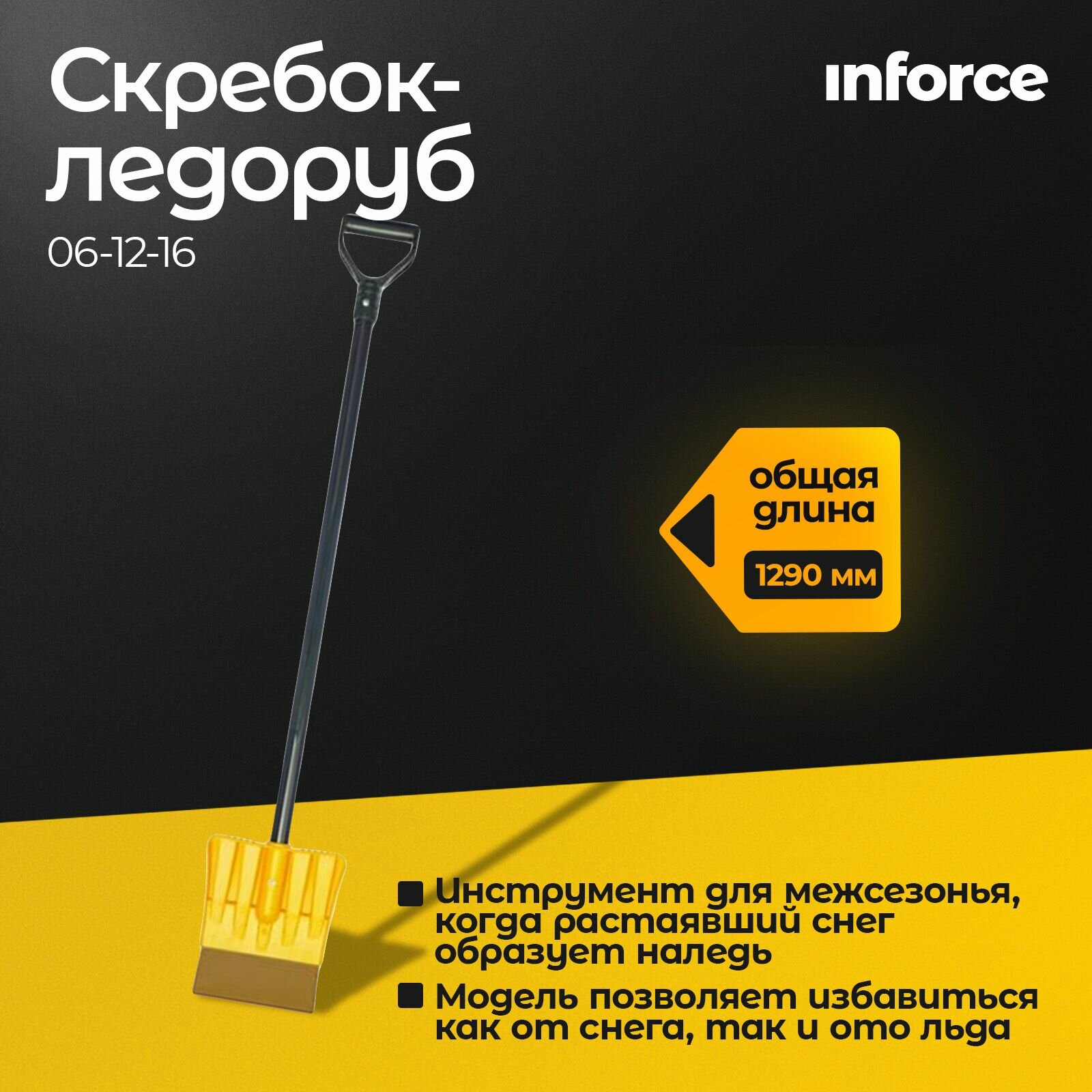 Скребок-ледоруб 1290 мм, Inforce Аспен 06-12-16