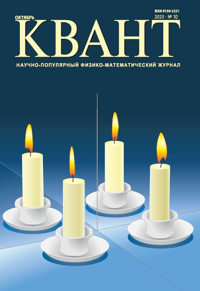Квант № 10, 2023