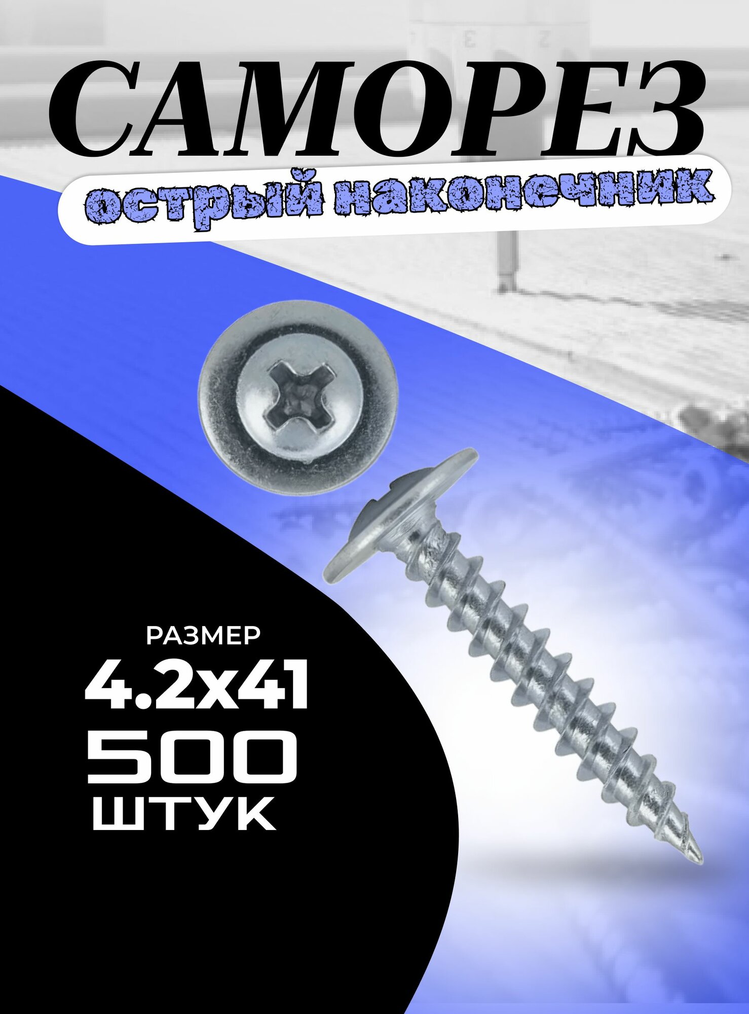 Саморез с пресс шайбой по металлу, пластику и дереву 4,2х41