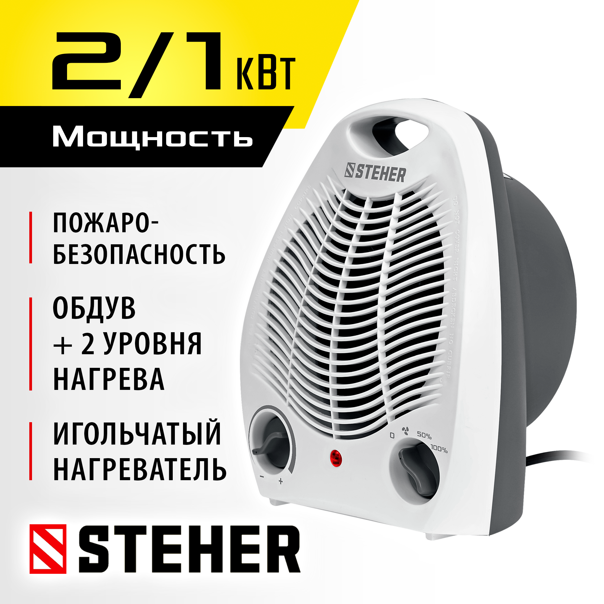 STEHER 2 кВт, тепловентилятор (SVE-2000)