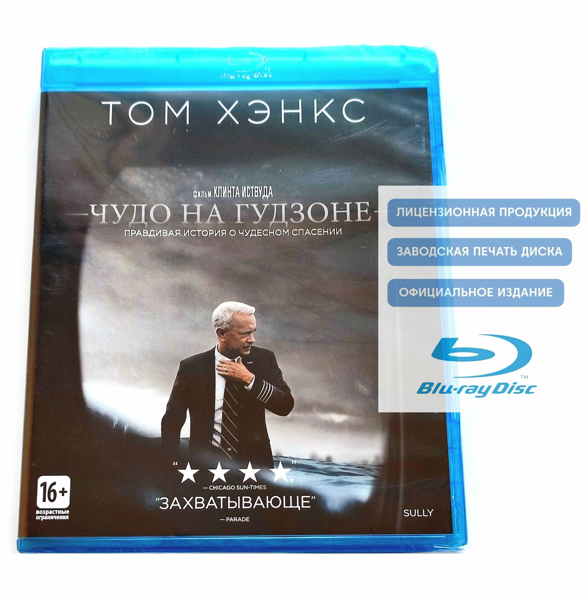 Фильм. Чудо на Гудзоне (2016, Blu-ray диск) драма от Клинта Иствуда с Томом Хэнксом, Аароном Экхартом / 16+