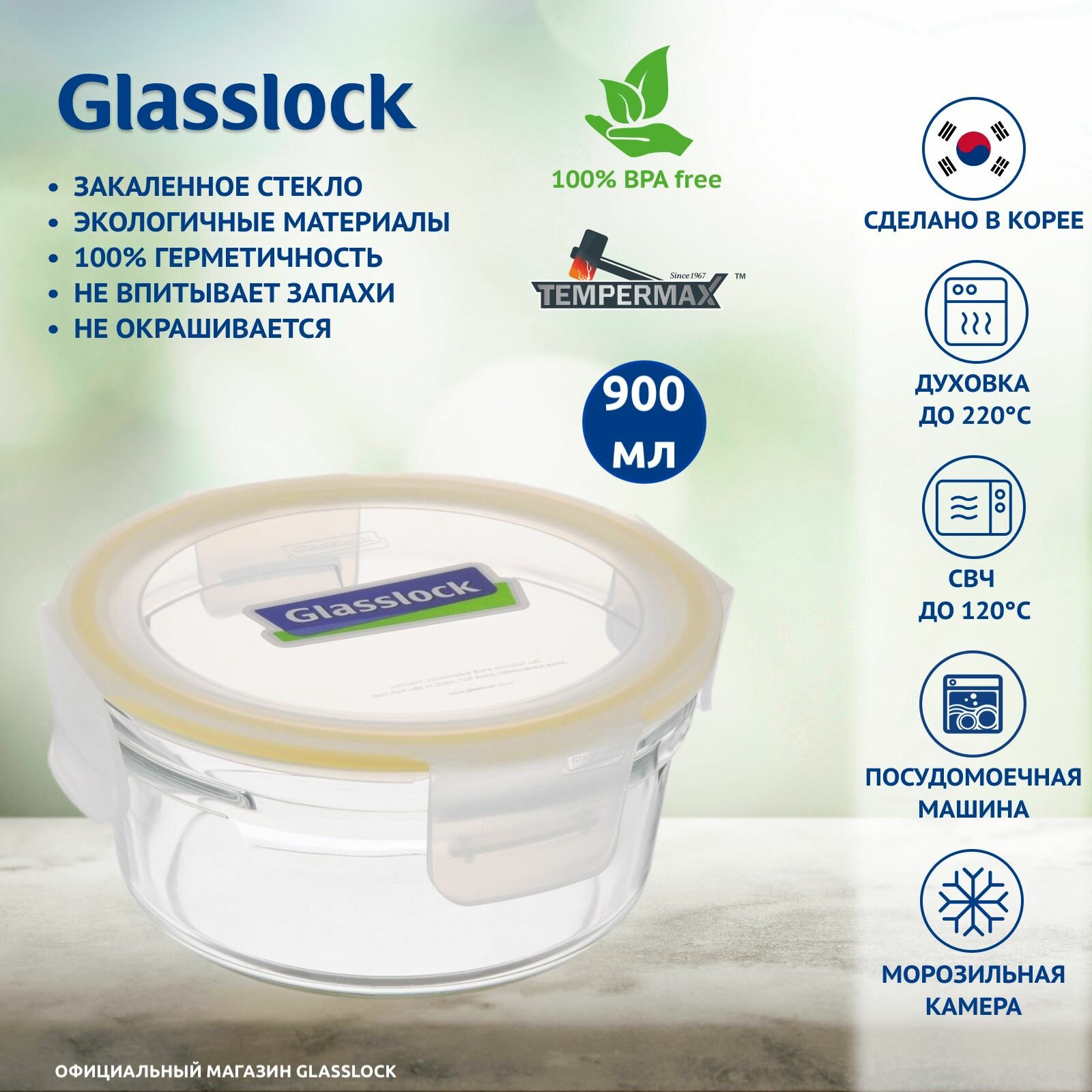 Контейнер Glasslock ORCT-090, 900 мл, круглый, для духовки до 220 С, заморозки, микроволновой печи, Корея