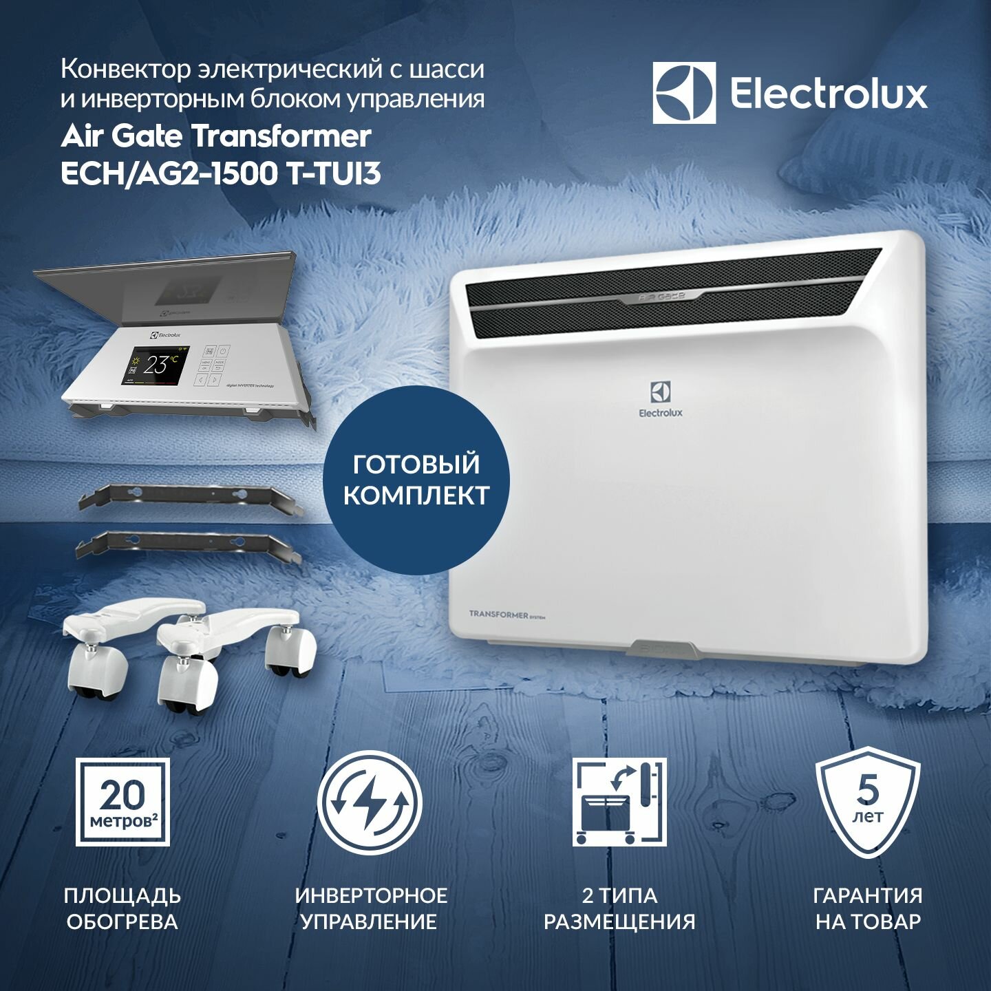 Комплект Electrolux Air Gate Transformer с блоком управления и шасси ECH/AG2-1500 T-TUI3 (инверторный)