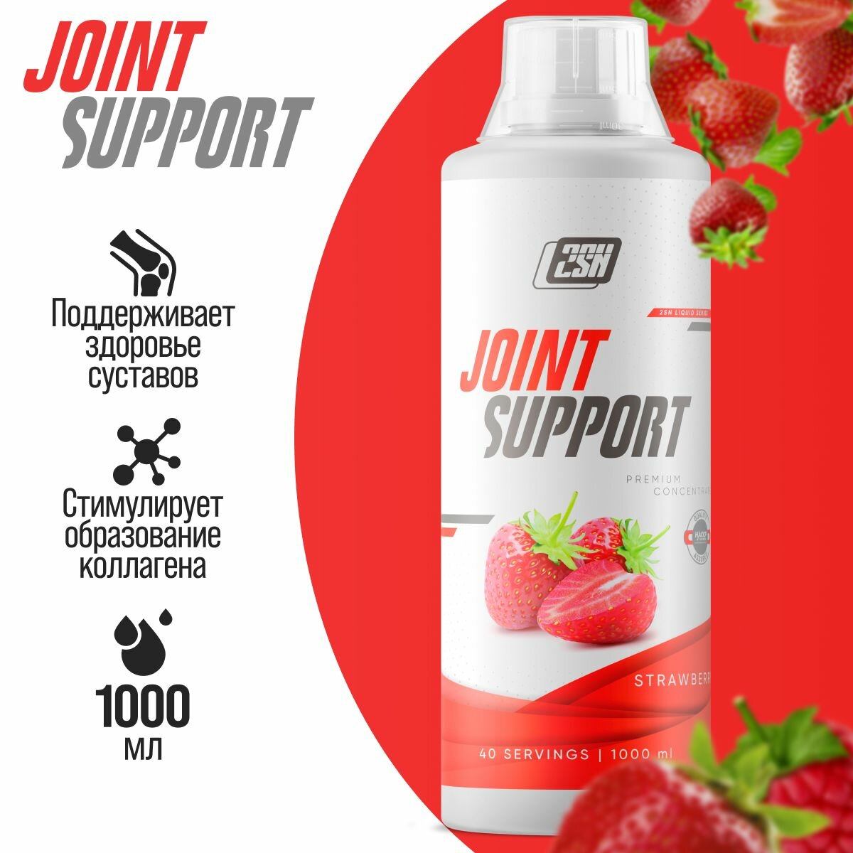 Концентрат для связок и суставов 2SN Joint Support Concentrate 1000 мл (Клубника)