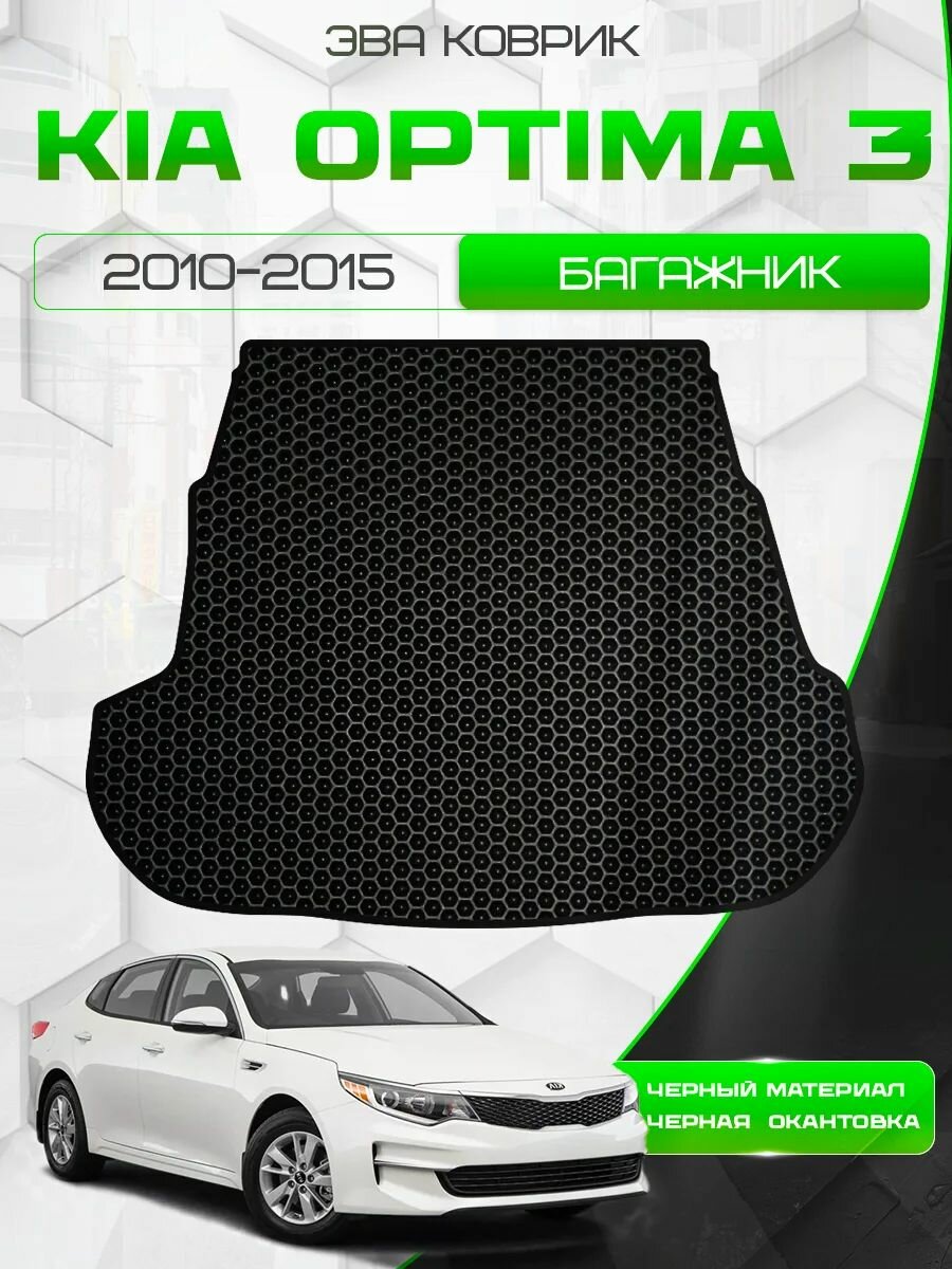 Ева коврик в багажник для Kia Optima 3 2010-2015 / Киа Оптима 3 2010-2015 / Защитные авто коврики