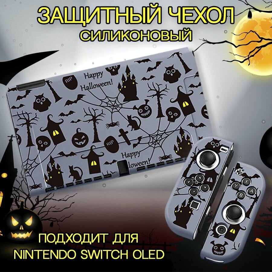 Силиконовый чехол для Nintendo Switch Oled / Для игровой консоли