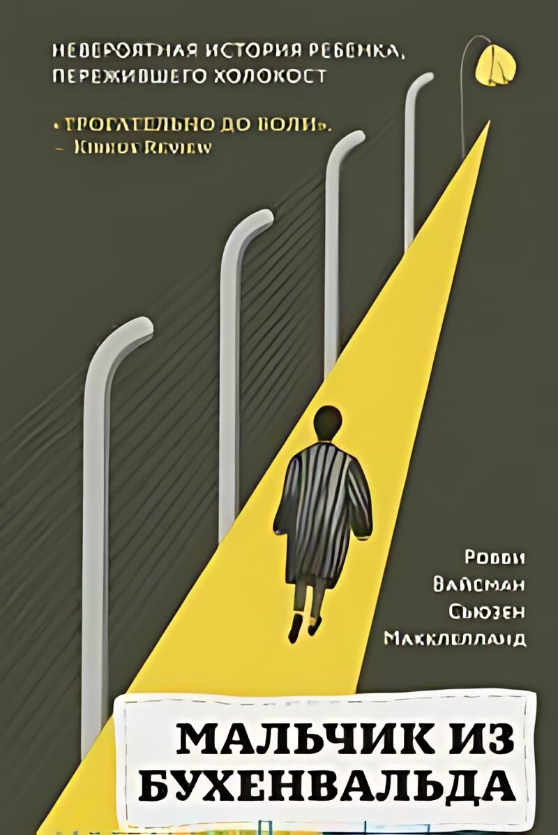 Мальчик из Бухенвальда : невероятная история ребенка, пережившего Холокост