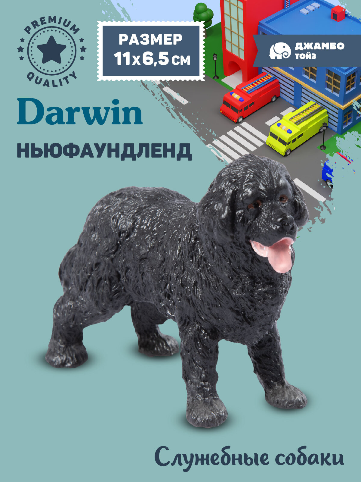 Фигурка коллекционная Собака Ньюфаундленд, служебные собаки, JB0211985