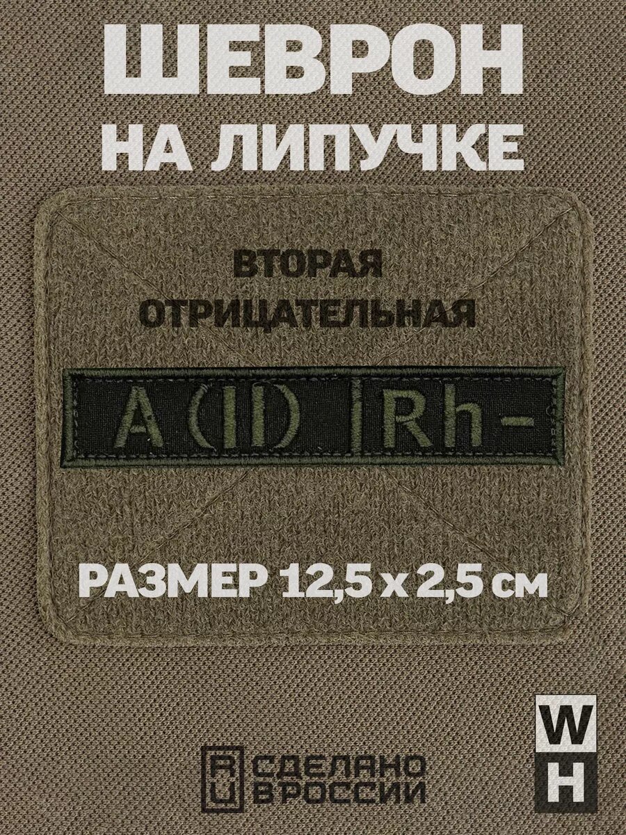 Шеврон группа крови 2-я отрицательная