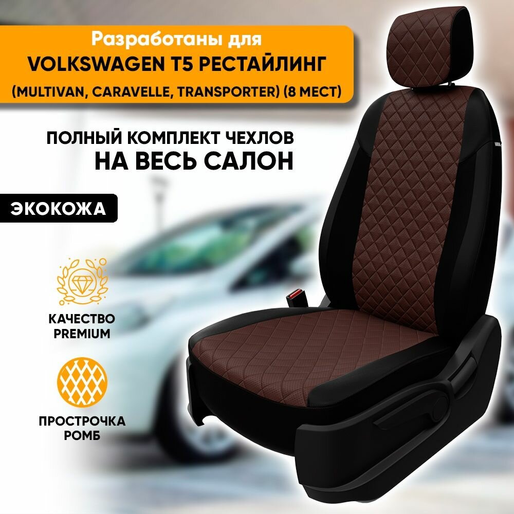 Чехлы для автомобильных сидений VW T5 рест (Multivan, Caravelle, Transporter) / Фольксваген Т5 рест (Мультивен, Каравелла, Транспортер) (2009-2015) из экокожи Ромб ", черный+шоколад, 8 мест