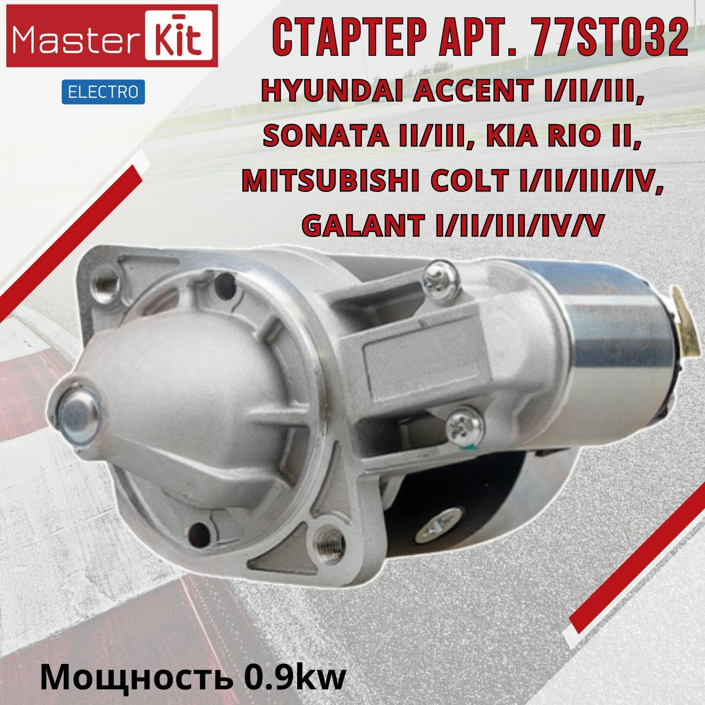 Стартер MasterKit 77ST032, для Hyundai, Mitsubishi, Kia, бензиновый, серый металлик
