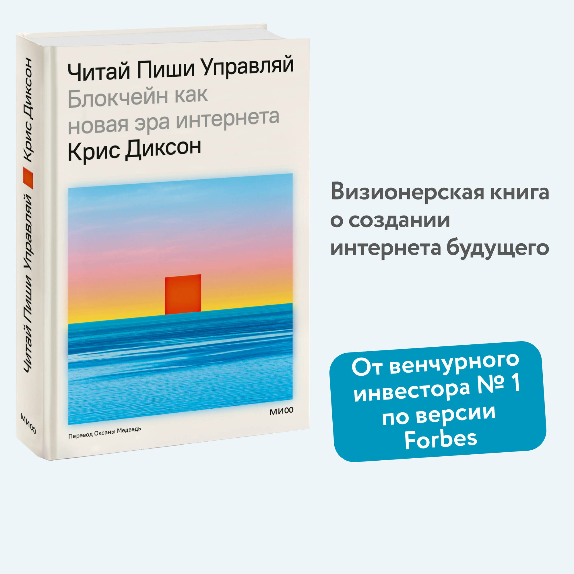 Крис Диксон. Читай, пиши, управляй: блокчейн как новая эра интернета