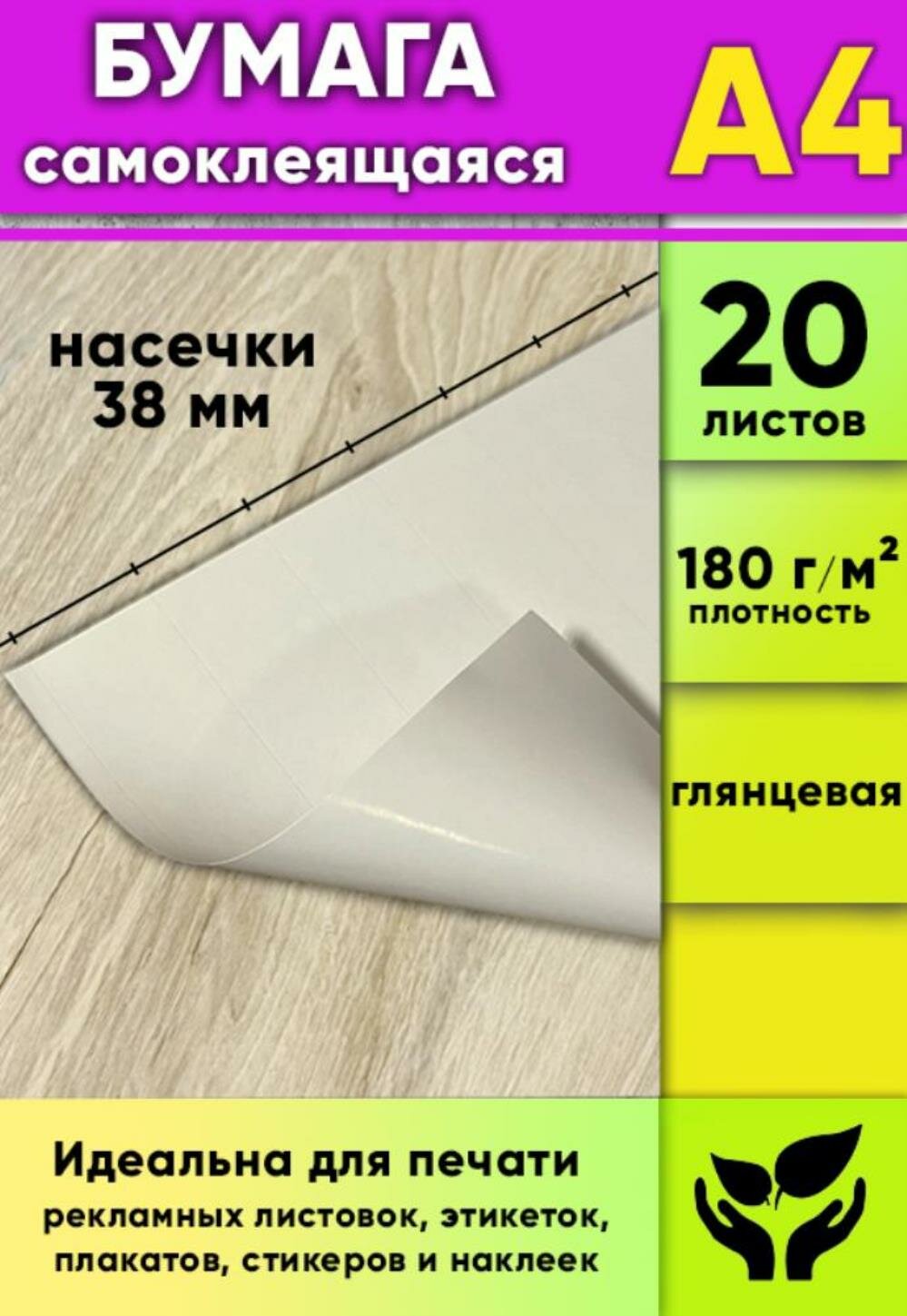 Глянцевая самоклеящаяся бумага, белая, А4, 20 листов