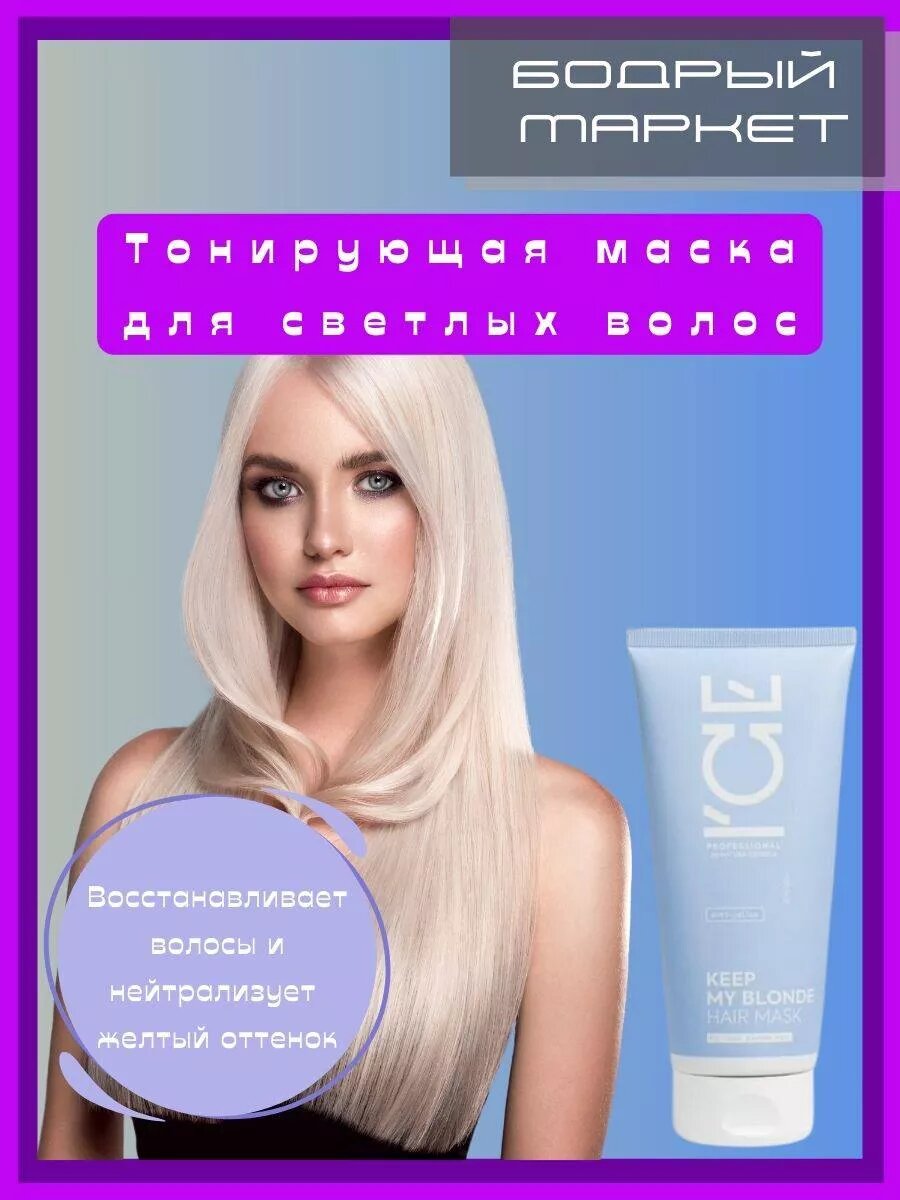 Маска тонирующая для светлых волос