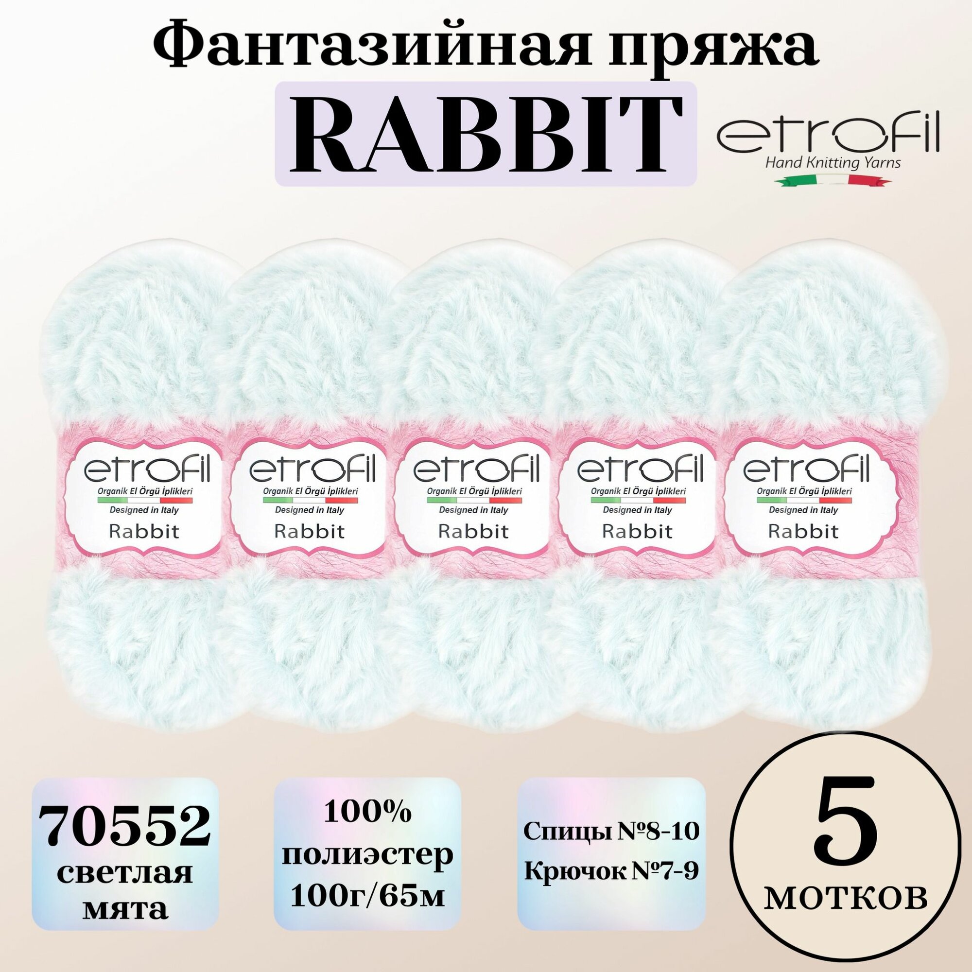 Меховая пряжа для вязания Rabbit от Etrofil, цвет 70552 светлая мята, моток 100г/65м, 5 мотков